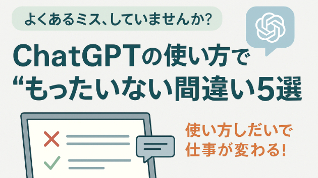 ChatGPTの使い方で“もったいない”間違い5選（そして、どう使えば得なのか）｜hachi63｜coconalaブログ
